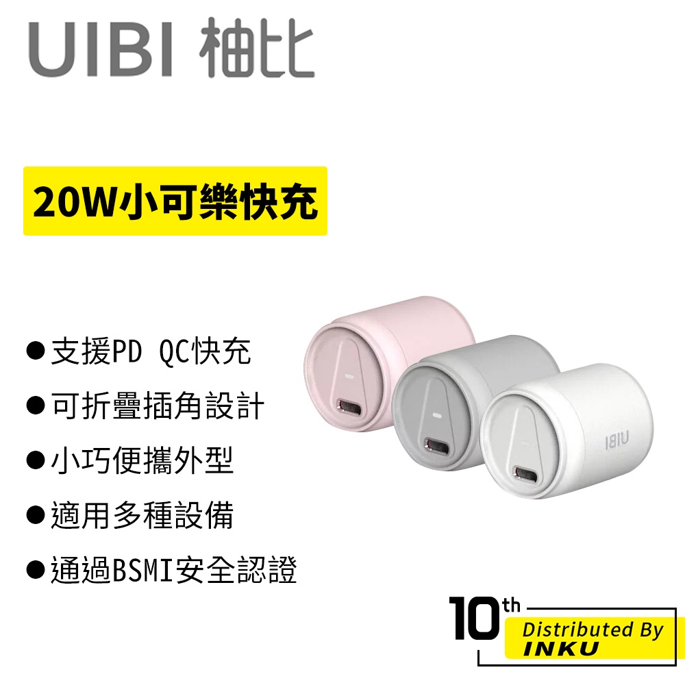 UIBI 20W 小可樂快充 PD+QC 迷你 便攜 豆腐頭 充電器 快充頭 純潔白 少女粉 山脈灰 | 蝦皮購物