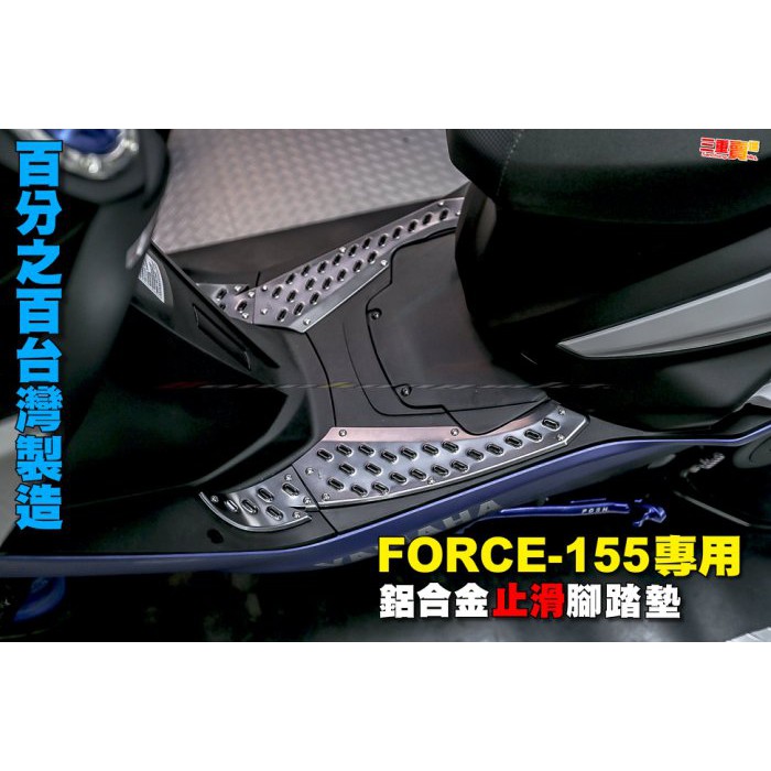 三重賣場 FORCE 合金腳踏板 止滑腳踏墊 海馬墊 止滑墊 force155 小踢媽 koso ks 台灣製造 踏墊 | 蝦皮購物