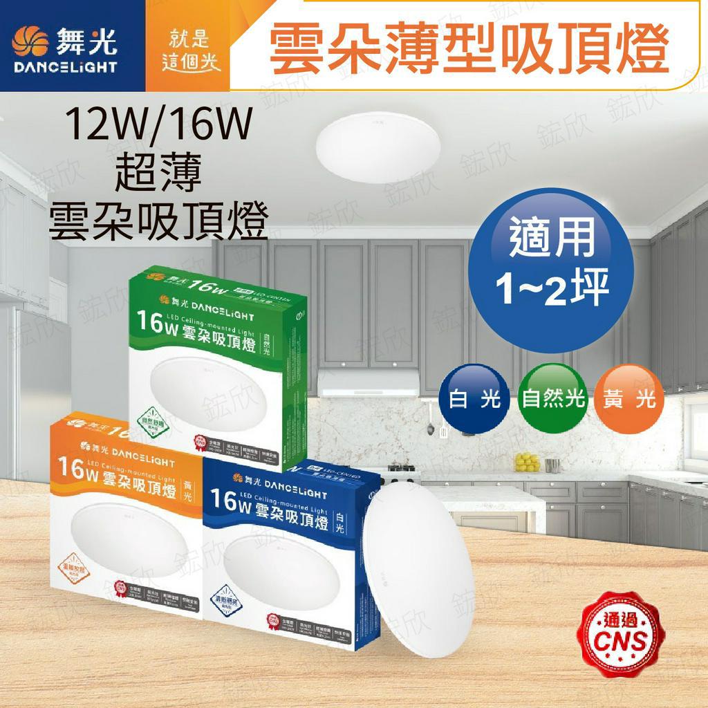 〖舞光〗LED 薄型 12W 16W 24W 雲朵吸頂燈 小坪數 LED-CEN16D (保固兩年)【實體門市】鋐欣 | 蝦皮購物