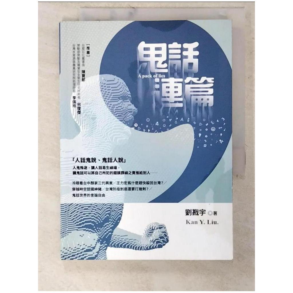 鬼話連篇_劉戡宇【T9／一般小說_CV9】書寶二手書 | 蝦皮購物