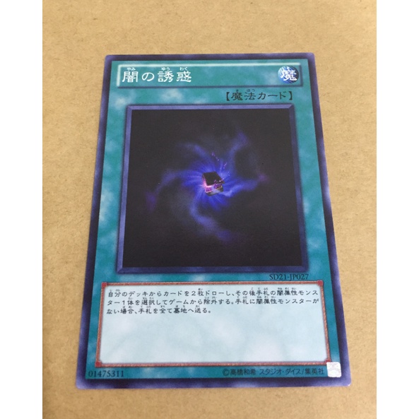遊戲王 SD21-JP027 闇的誘惑 普卡 卡片 | 蝦皮購物