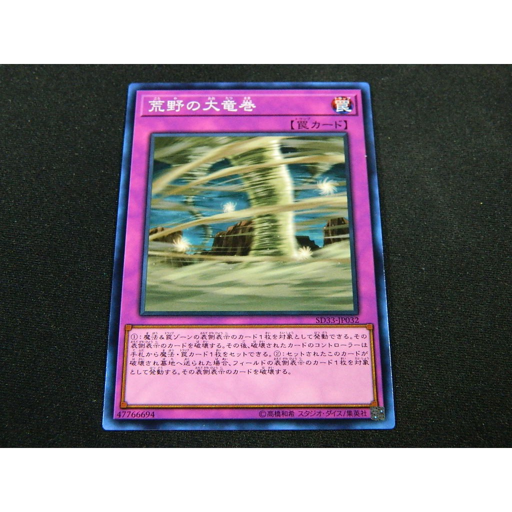 日文版 遊戲王 荒野的大龍捲 普卡 SD33-JP032 97-99分 | 蝦皮購物