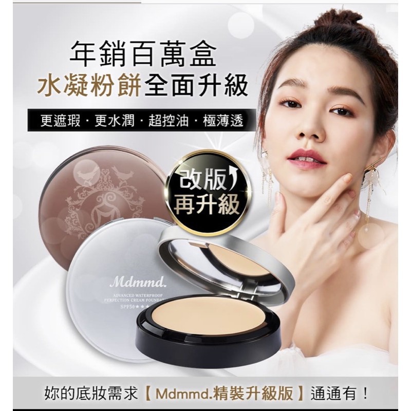 現貨 Mdmmd 明洞國際 HD 防水遮瑕水凝粉餅升級版SPF50★★★★(霧面啞光) 6.5g | 蝦皮購物