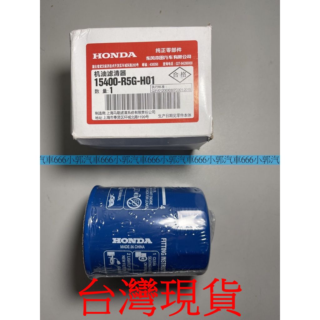 小郭汽車666~本田 ACCORD CRV CIVIC FIT HRV CITY 15400-R5G-H01 原廠機油芯 | 蝦皮購物