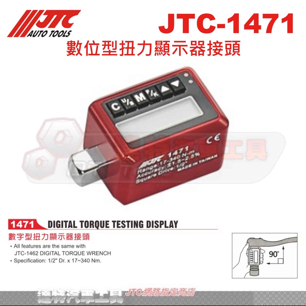 JTC-1471 數位型扭力顯示器接頭 數位扭力板手☆達特汽車工具☆JTC 1471 | 蝦皮購物