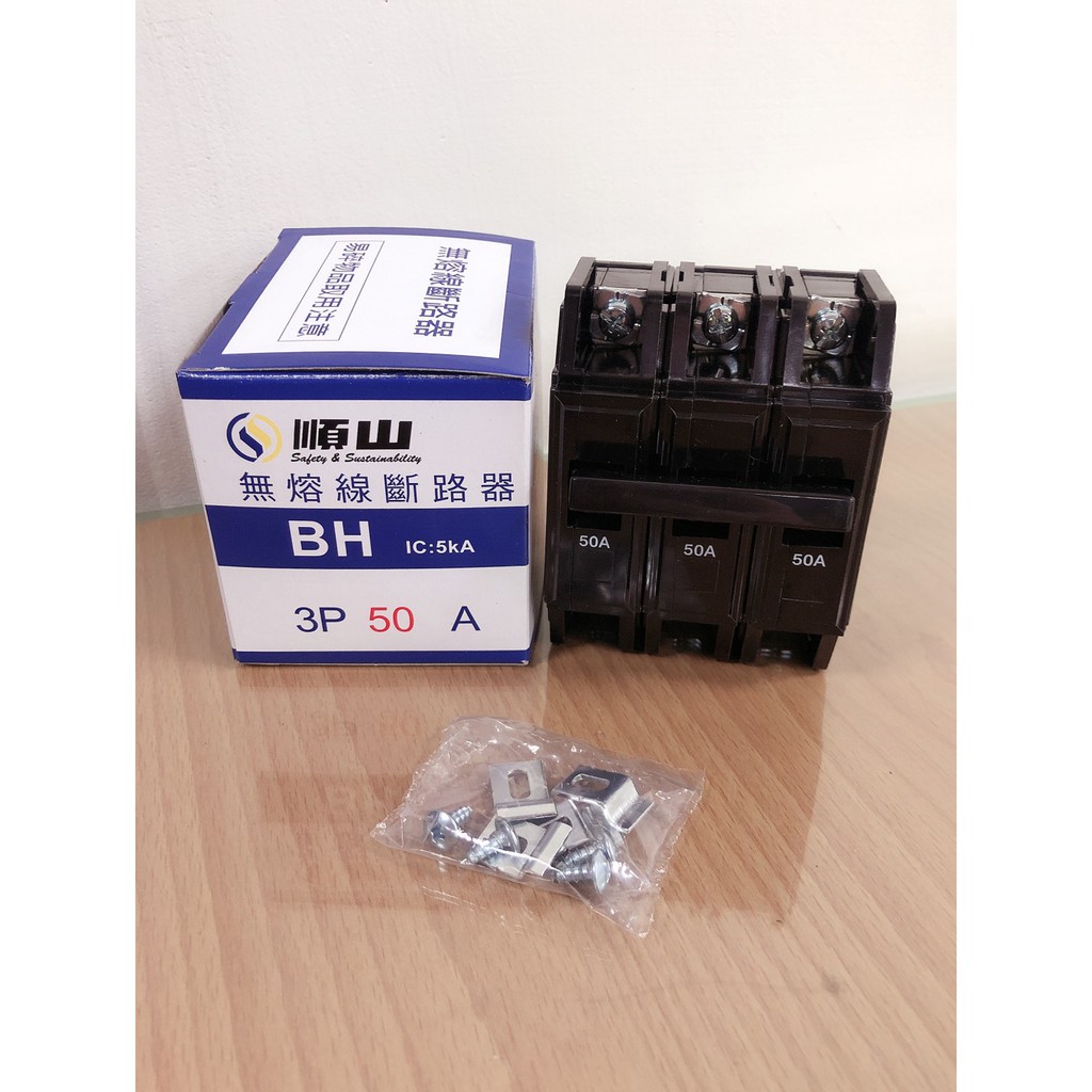 順山 凱韋電機 BH型 無熔線斷路器/無熔絲開關 3P 15 20 50A (5KA) | 蝦皮購物