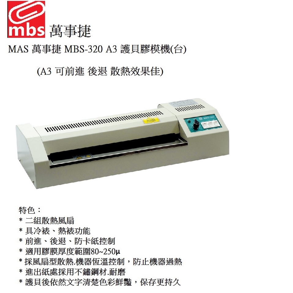 MBS 萬事捷 MBS-320 A3 護貝膠模機(台) (可冷裱 熱裱 )(可進退 散熱效果佳)~家庭辦公的好工具~ | 蝦皮購物