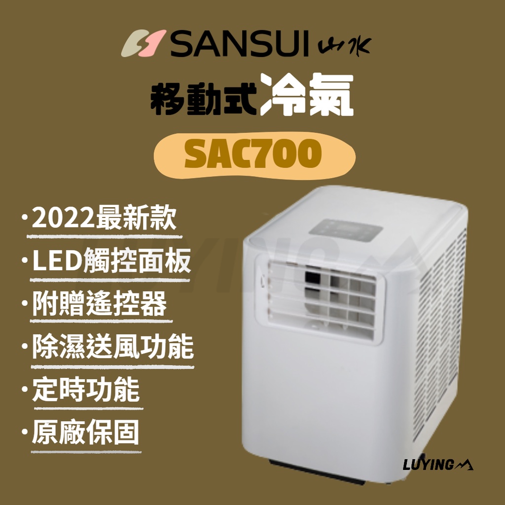 SANSUI 2024 SAC700 山水移動式冷氣[LUYING 森之露] 露營冷氣 移動冷氣 行動冷氣 戶外冷氣 | 蝦皮購物
