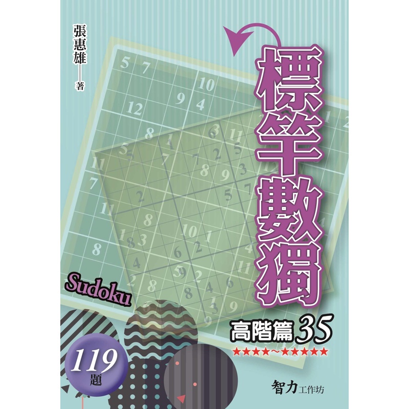 標竿數獨-高階篇35[88折]11100940784 TAAZE讀冊生活網路書店 | 蝦皮購物