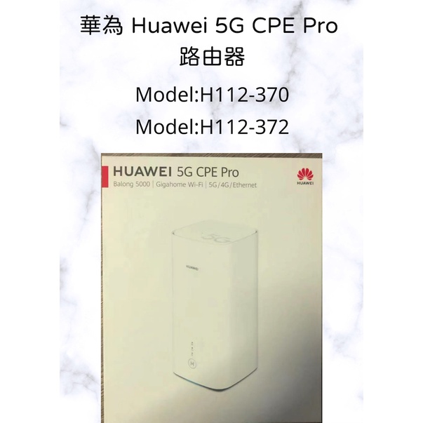 全新 華為 Huawei CPE Pro 5G 路由器 H112 370 372 中華 遠傳 台哥大 台灣之星可用 | 蝦皮購物