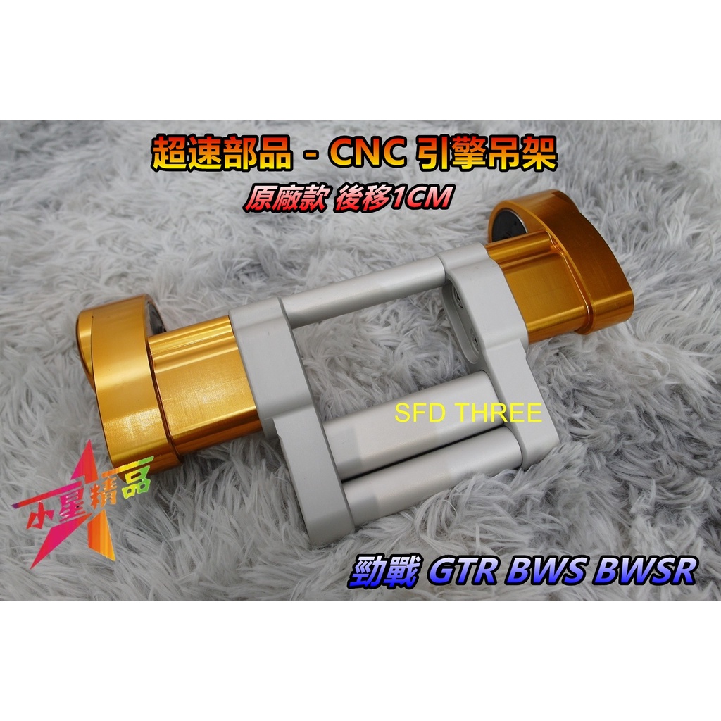 「小星精品」超速部品 CNC 引擎吊架 吊架 引擎 後移 鋁合金 提升剛性 穩固車體 BWS 勁戰 GTR BWSR | 蝦皮購物