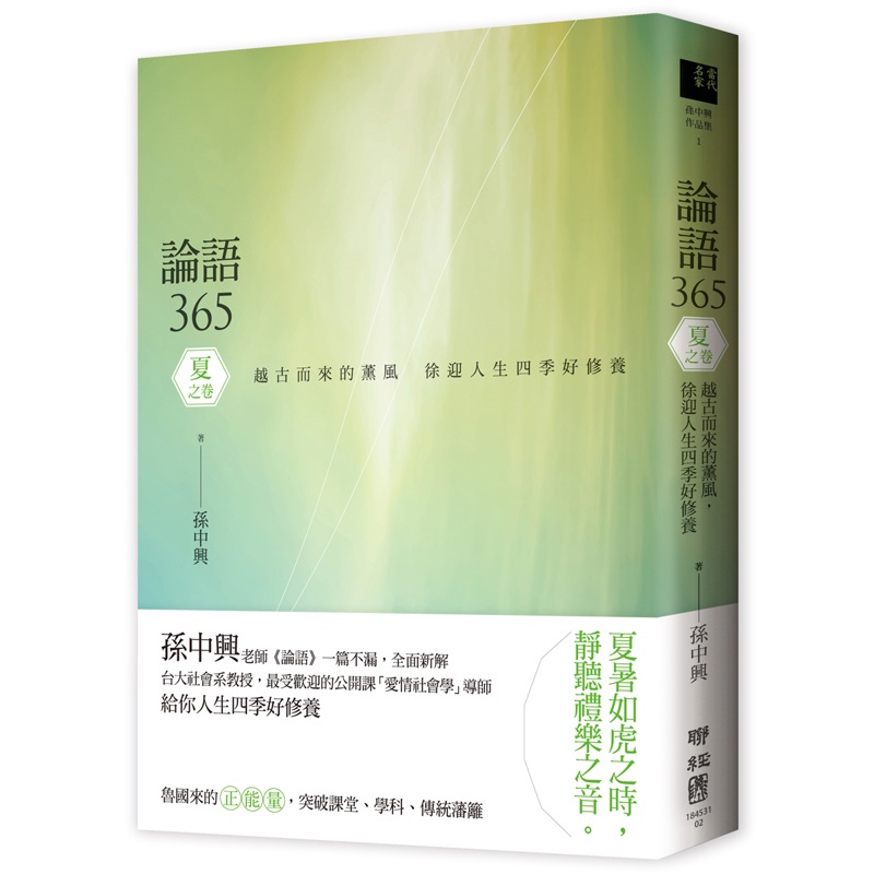 論語365：越古而來的薰風，徐迎人生四季好修養──夏之卷[88折]11100868144 TAAZE讀冊生活網路書店 | 蝦皮購物