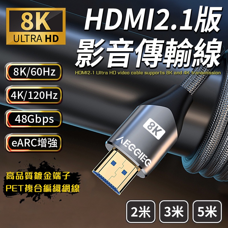 【台灣現貨】HDMI2.1 8K高清連接線 廣泛相容 超速傳輸48Gbps 8K60Hz/4K120Hz 高速HDMI線 | 蝦皮購物