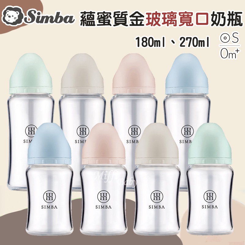 【小獅王Simba】蘊蜜質金玻璃寬口防脹氣奶瓶(180ml/270ml) 玻璃奶瓶 新生兒奶瓶-miffybaby | 蝦皮購物