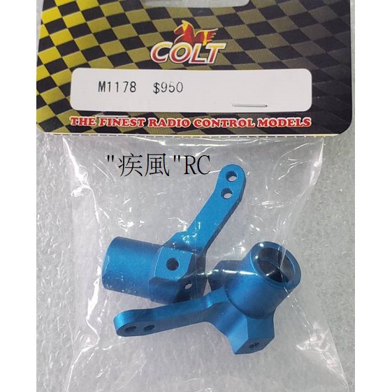 "疾風"RC (現貨)COLT 1/10 引擎 電動 房車用 改裝 鋁合金 前 轉向座 (M1178) | 蝦皮購物