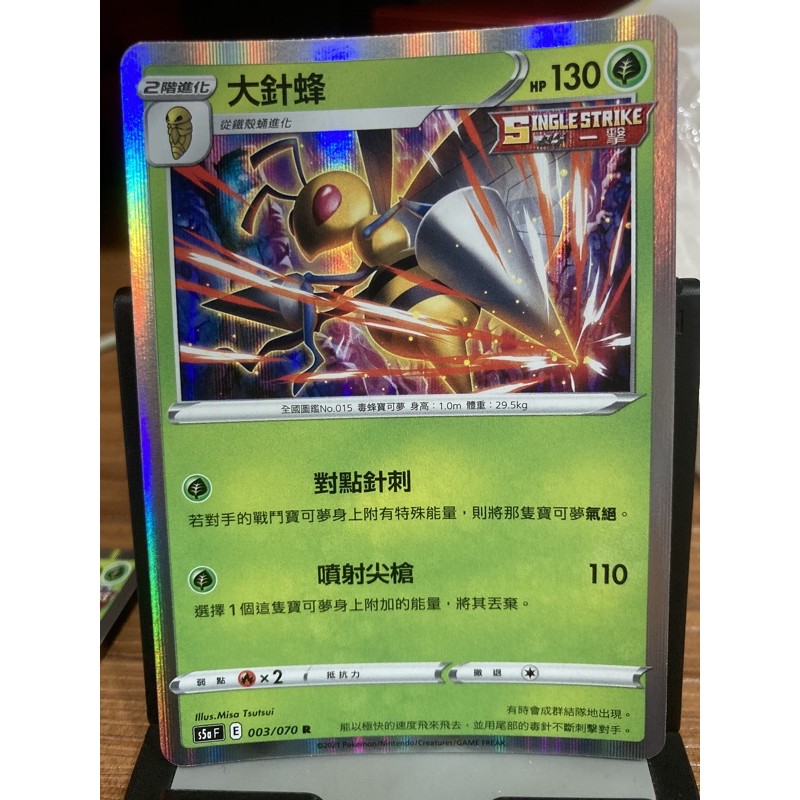 PTCG 中文版 雙璧戰士 閃卡 大針蜂 S5a 003/070 R | 蝦皮購物