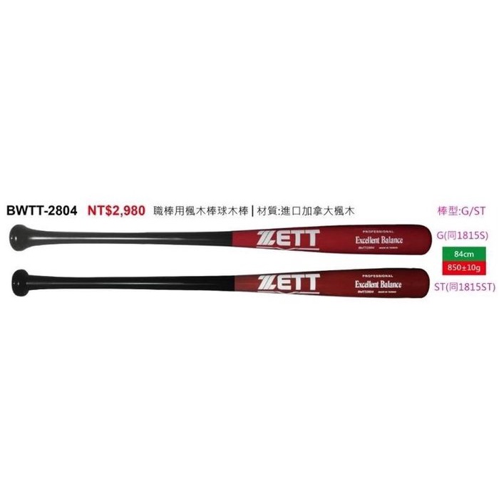 【一軍棒球專賣店】ZETT 職業用楓木棒球木棒 BWTT-2804 (2980) | 蝦皮購物
