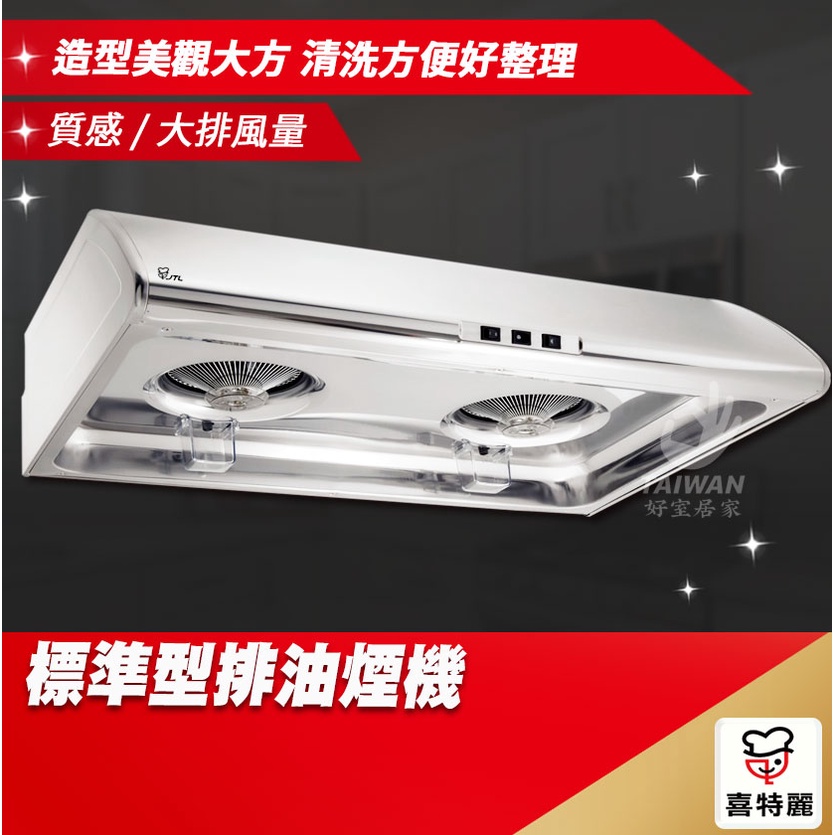 🔥促銷刷卡免息🔥 JTL喜特麗 JT-1331 S/M/L 標準型排油煙機 不鏽鋼 一體成型 抽油煙機 除油煙機 | 蝦皮購物