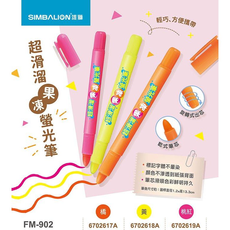 +富福里+SIMBALION 雄獅 FM-902 果凍 超滑溜 螢光筆 /支 | 蝦皮購物