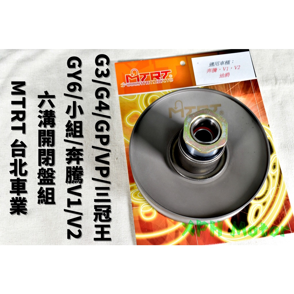 MTRT 六溝開閉盤 開閉盤 總成 適用於 GY6 小組 奔騰 G3 G4 GP VP V1 V2 彪虎 BON 三冠王 | 蝦皮購物