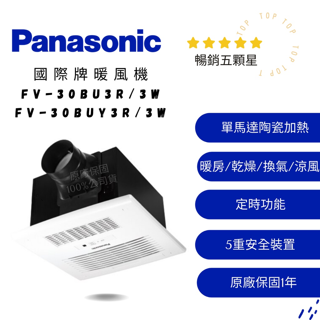 ｜限時優惠免運附發票|成真國際-國際牌Panasonic暖風機FV-30BU3R/FV-30BU3W(220V | 蝦皮購物