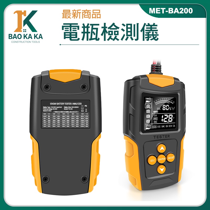 電池檢測儀 電瓶檢測儀 車用電瓶 電瓶分析儀 汽車電池檢查 MET-BA200 efb 電瓶 電池測試儀壽命 | 蝦皮購物