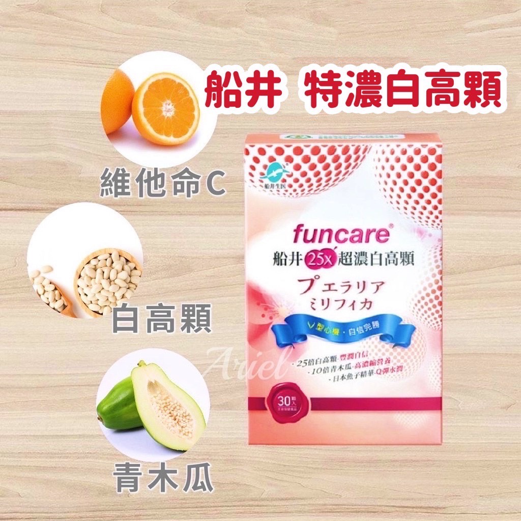 免運開發票 現貨 船井生醫 funcare 25X特濃白高顆 女性發育 保健 營養食品 | 蝦皮購物