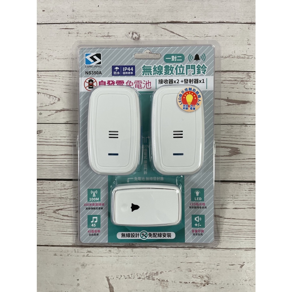 【LONG PING】《NS350A》 一對二無線數位緊急看護門鈴 自發電免電池 | 蝦皮購物