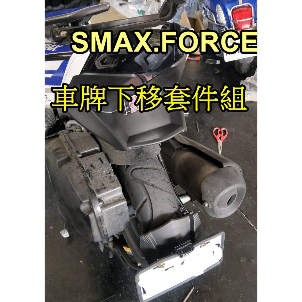【小港二輪】現貨.燈匠 車牌下移套件組.SMAX.FORCE.SMAX ABS.大牌下移.MT09土除 下移組 | 蝦皮購物