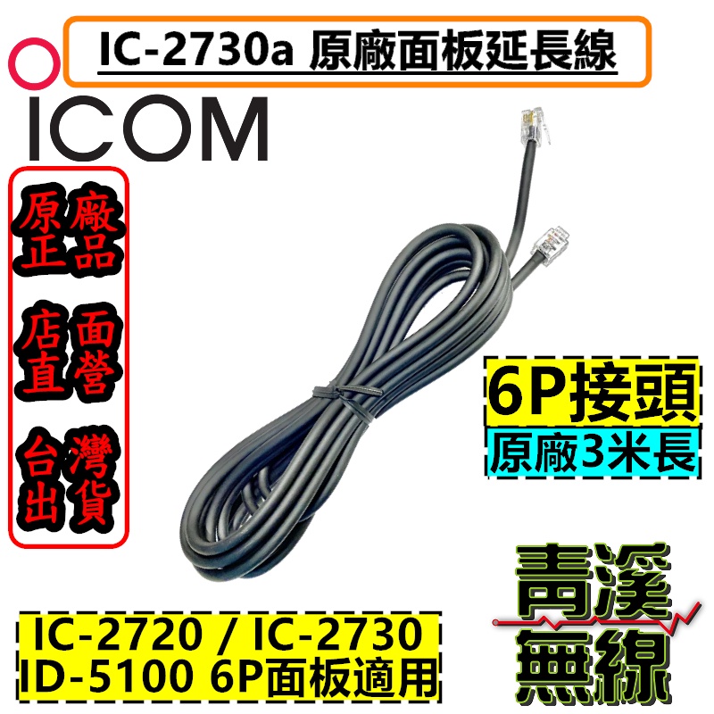 《青溪無線》ICOM IC-2730 原廠3米面板 延長線 6P ID-5100A 面板分離線 2730 面板線延長線 | 蝦皮購物