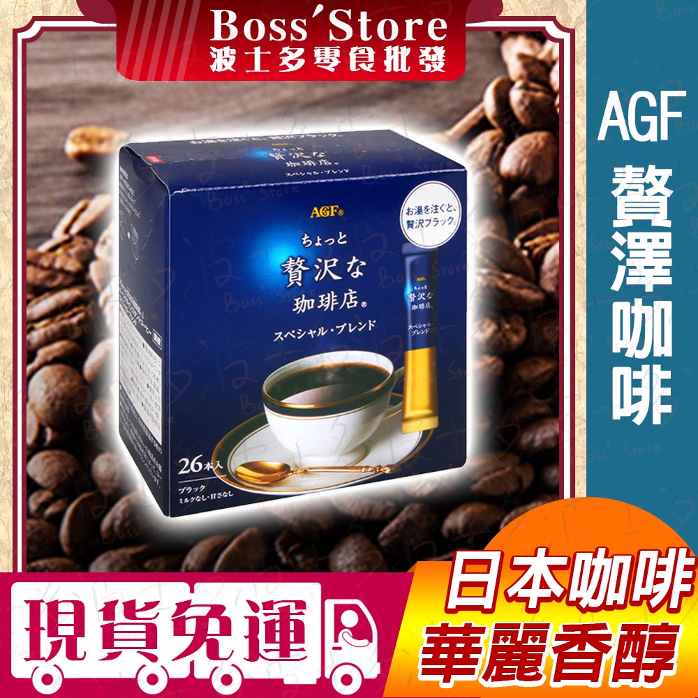 波士多 日本 AGF 贅澤即溶咖啡 26入 贅沢珈琲店 即飲 無糖黑咖啡 美式 拿鐵 沖泡咖啡 飲品 日本進口 | 蝦皮購物