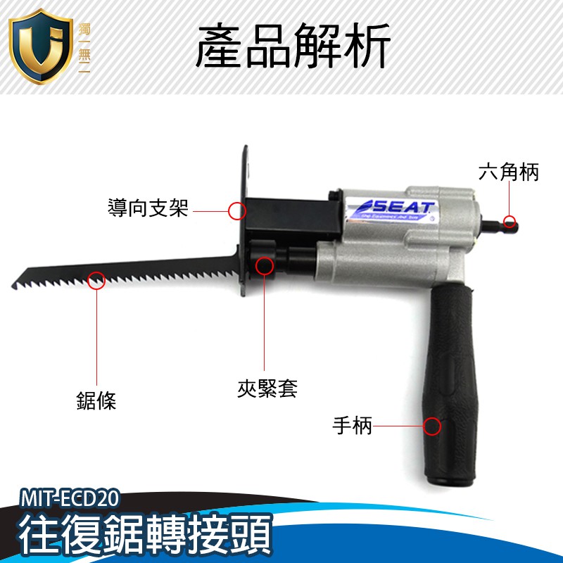 【獨一無2】木工往復鋸 電鑽往復鋸 轉換接頭 電鑽轉曲線鋸 MIT-ECD20 往復鋸轉接頭 鋸條 | 蝦皮購物