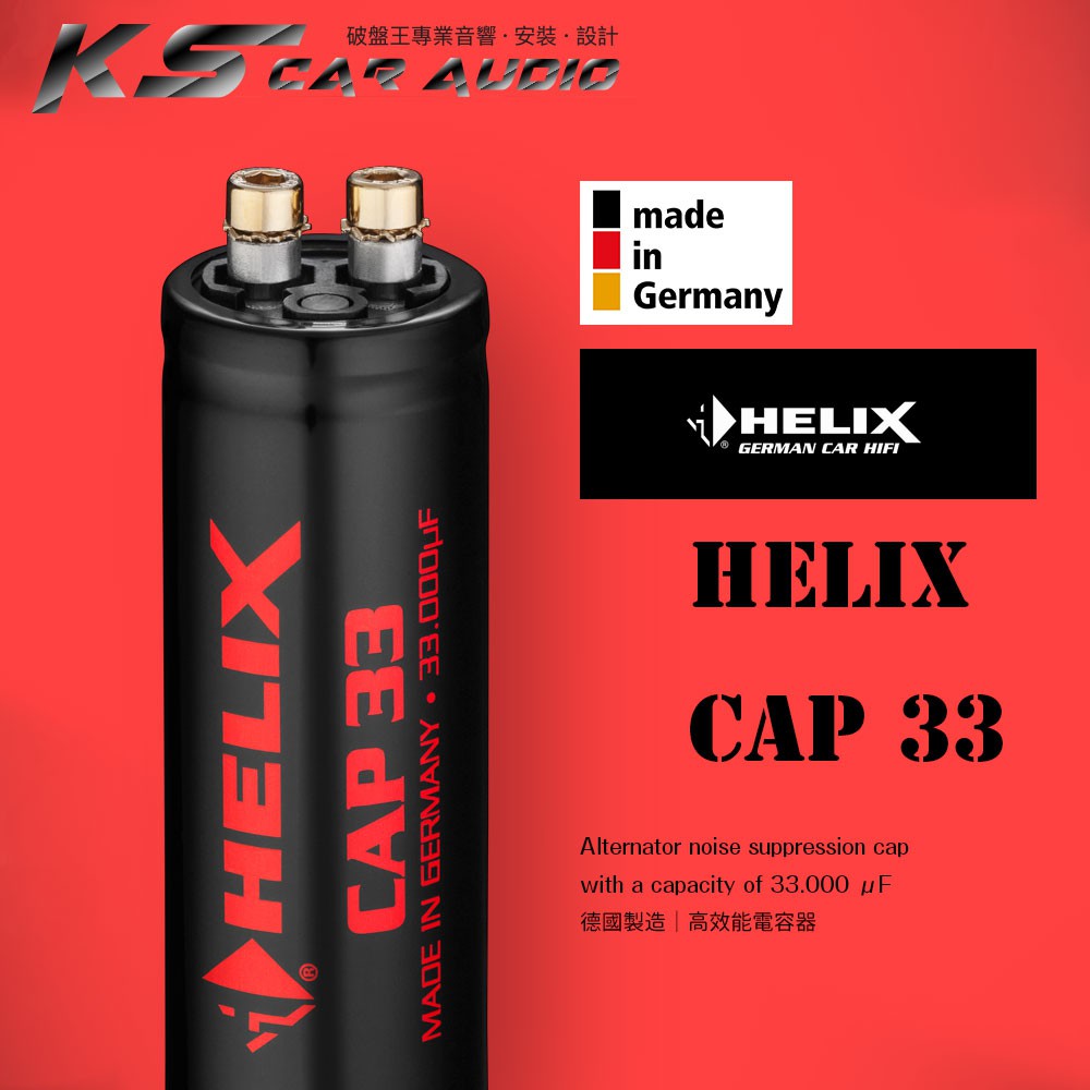 破盤王│岡山 Helix cap 33 高效能電容器 重低音 擴大機必備 德國製造 原廠正品 專業汽車音響安裝 | 蝦皮購物