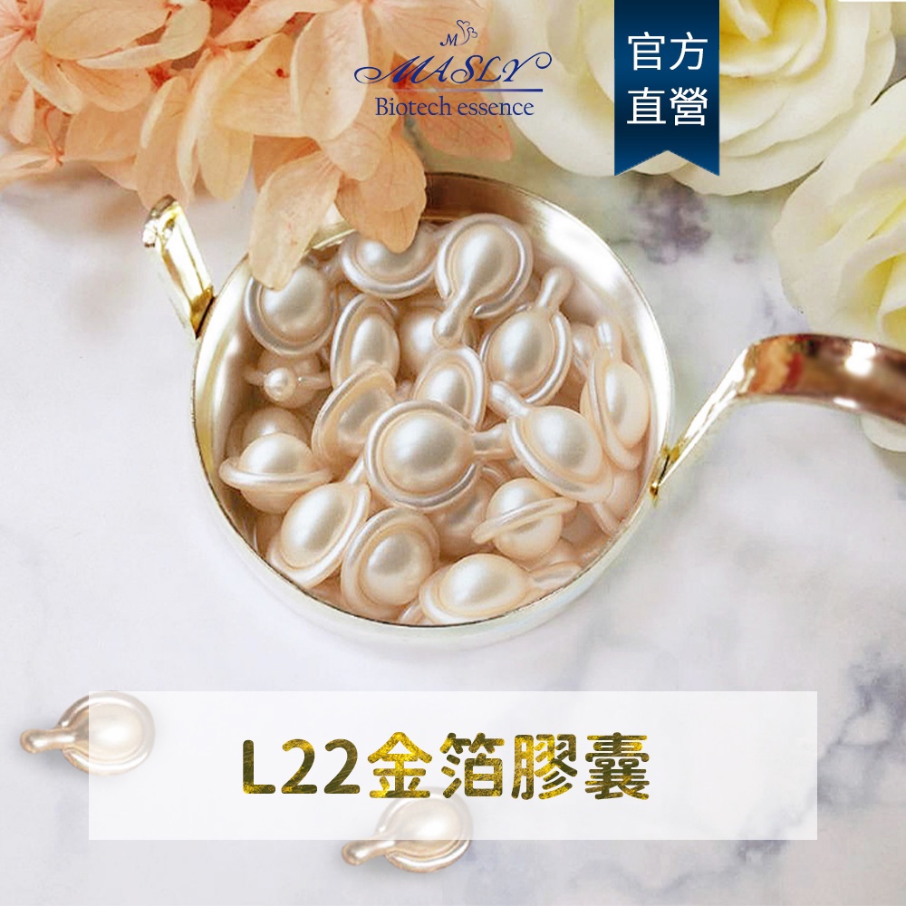 Masly 麥詩妮 L22金箔膠囊｜官方旗艦店【台灣保養品廠製造】 | 蝦皮購物