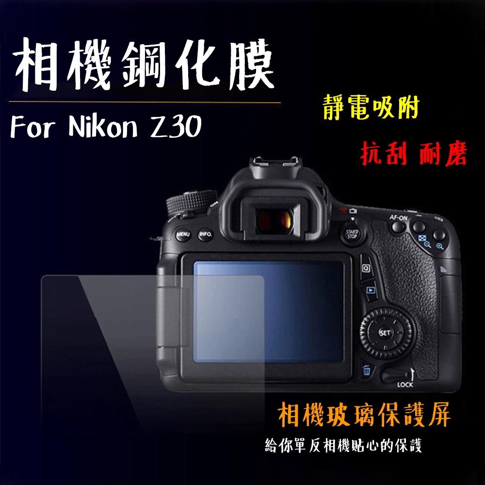 相機鋼化膜 鋼化貼 螢幕保護貼 Nikon Z8 Z5 Z6II Z7II Z50 II Z30 Z9 ZFC ZF | 蝦皮購物