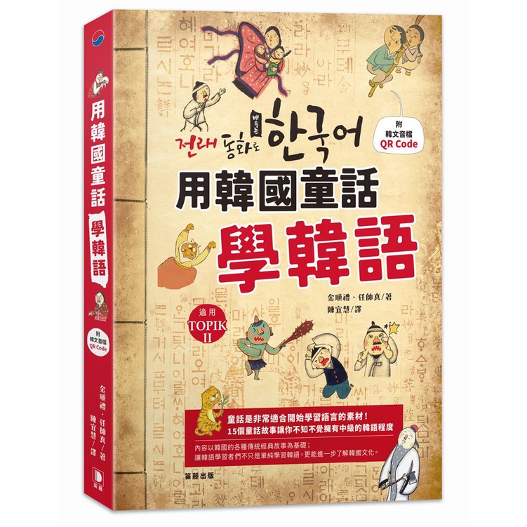 用韓國童話學韓語（附韓文音檔QR Code） | 蝦皮購物
