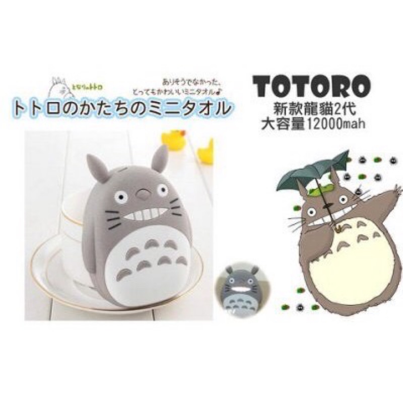 聖誕禮物 交換禮物 Totoro 龍貓行動電源 power bank | 蝦皮購物