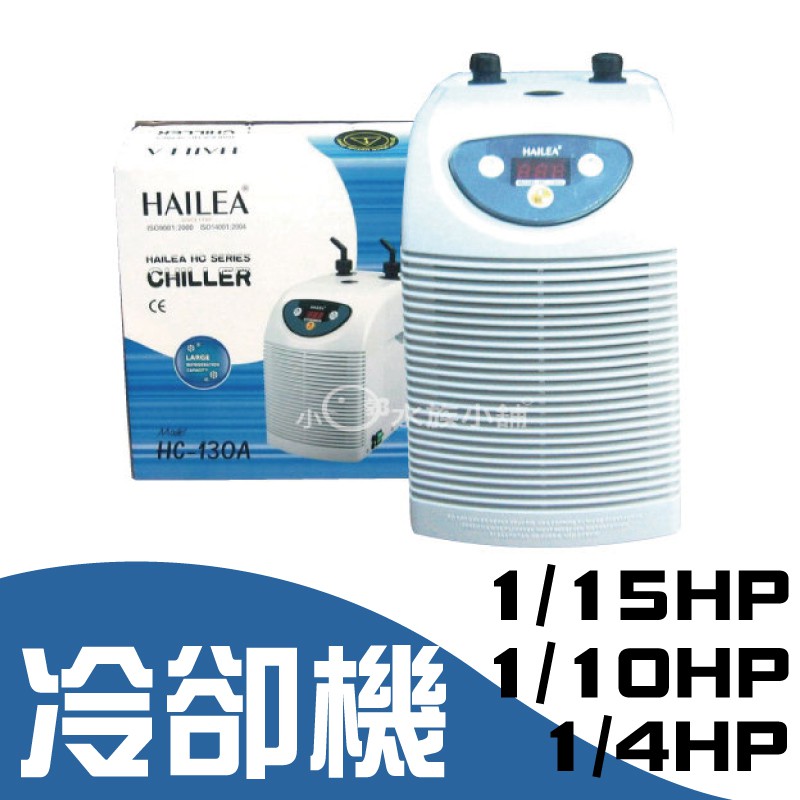 小郭水族-海利 HAILEA-免運【第二代 冷卻機 HC-130A /150A /300A 】冷水機 降溫 | 蝦皮購物