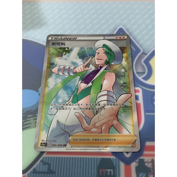 『英雄百貨卡牌部門』中文版 寶可夢 PTCG 白熱奧祕 SR人物 米可利 支援者 s11aF F 083/068 | 蝦皮購物