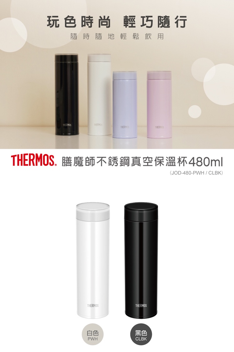 【THERMOS膳魔師】不鏽鋼真空保溫杯480ml(JOD-480) | 蝦皮購物