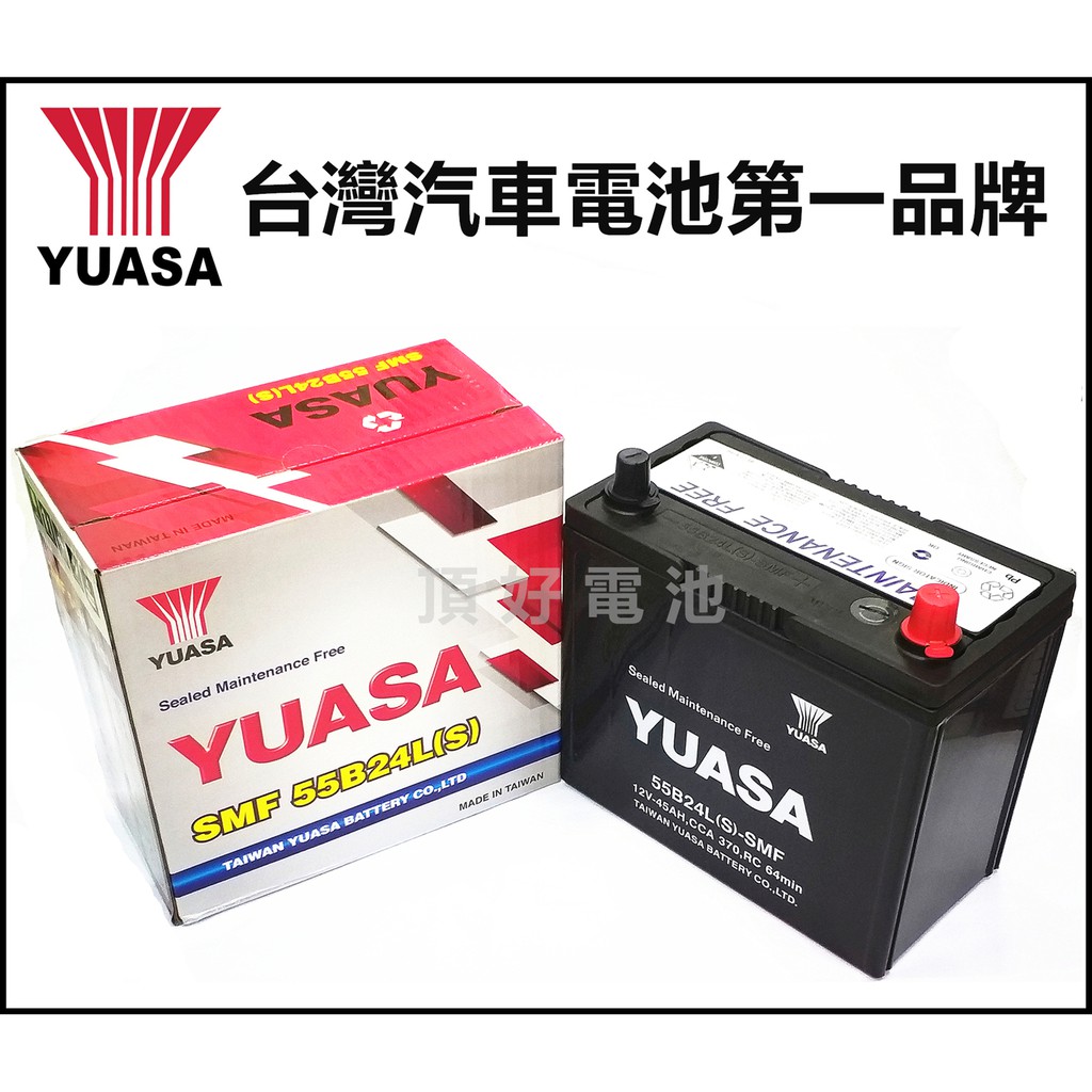 頂好電池-台中 台灣湯淺 YUASA 55B24L 55B24LS 55B24RS SMF 免保養汽車電池 YARIS | 蝦皮購物