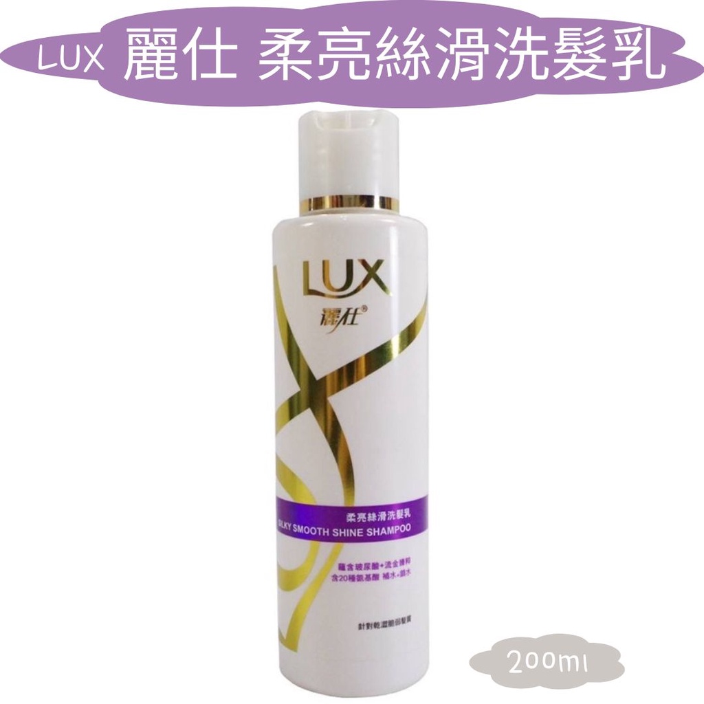 【LUX 麗仕】柔亮絲滑洗髮乳200ml (隨身款) | 蝦皮購物