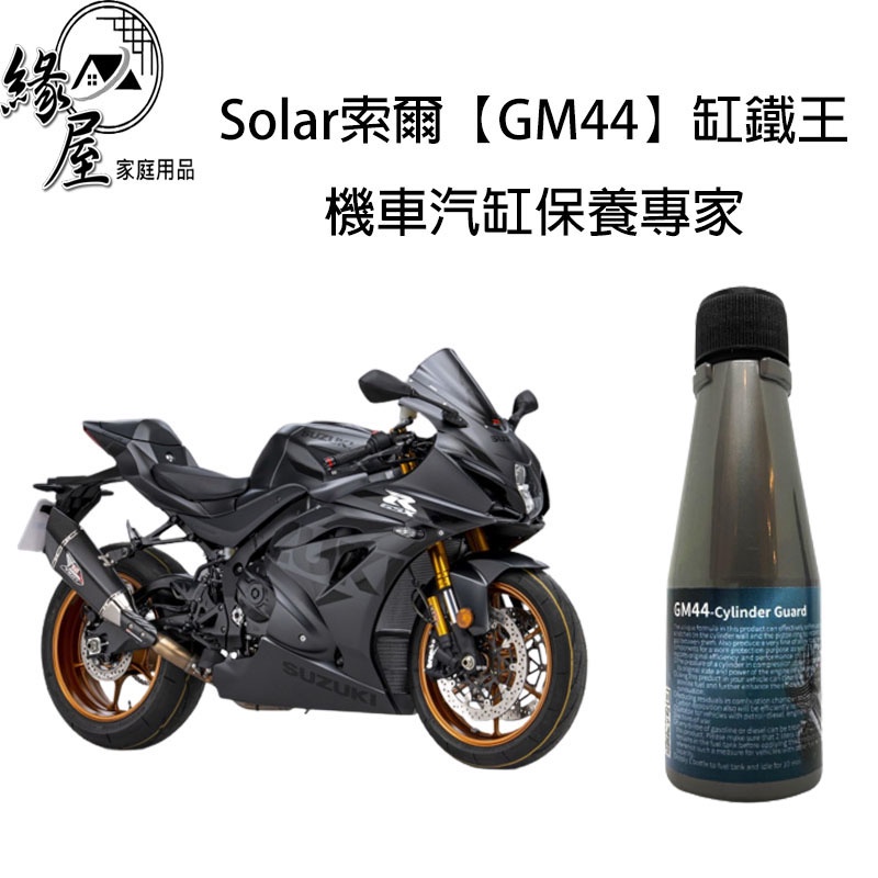 Solar索爾【GM44】缸鐵王 機車汽缸保養專家30ml【緣屋百貨】天天出貨 機車保養 機車油品 機車專用 | 蝦皮購物