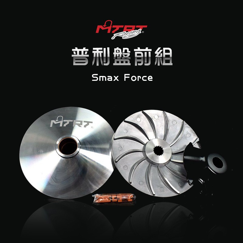 台北車業 MTRT 普利盤 前組 適用於 SMAX FORCE S妹 S-MAX 155 | 蝦皮購物