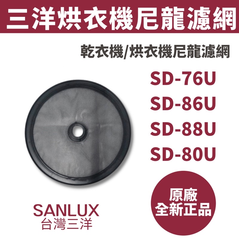 《原廠》SANLUX 台灣三洋 烘衣機/乾衣機 尼龍濾網 出氣口濾網 SD-80U8、SD-76U、SD-86U | 蝦皮購物