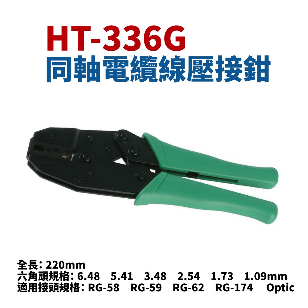 【Suey電子商城】同軸連接器棘輪壓接工具_RG58/ RG174 | HT-336G | 蝦皮購物