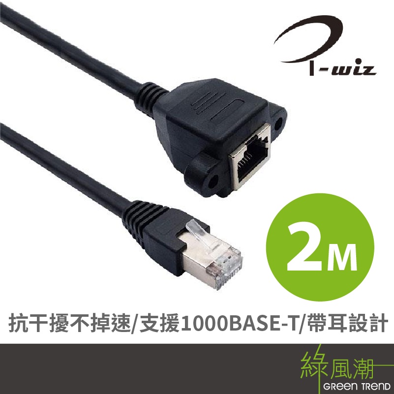 I-WIZ 彰唯 CT6-31 2M Cat.6 公/母 帶耳延長線 網路線 綠風潮 | 蝦皮購物