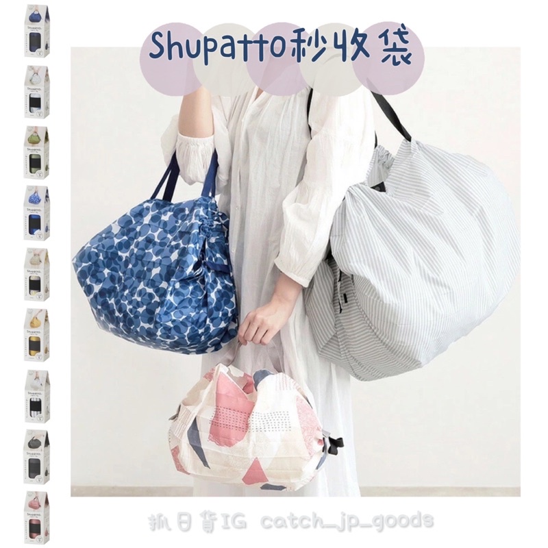 現貨＆發票🌷日本 Shupatto 秒收 購物袋 新款 2020 環保袋 大容量 可摺疊 折疊 五週年限定 手提包 | 蝦皮購物