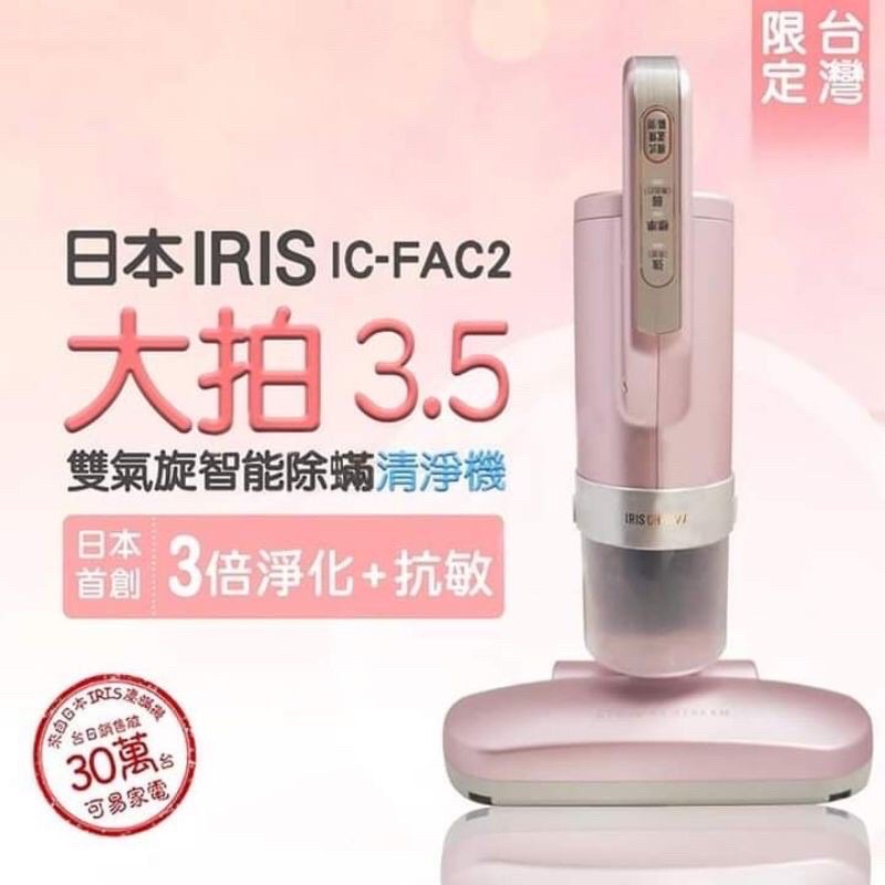 9成新～ 日本IRIS 大拍3.5代 IC-FAC2 雙氣旋 智能除蟎吸塵器 除蟎機 台灣限定櫻花粉 | 蝦皮購物