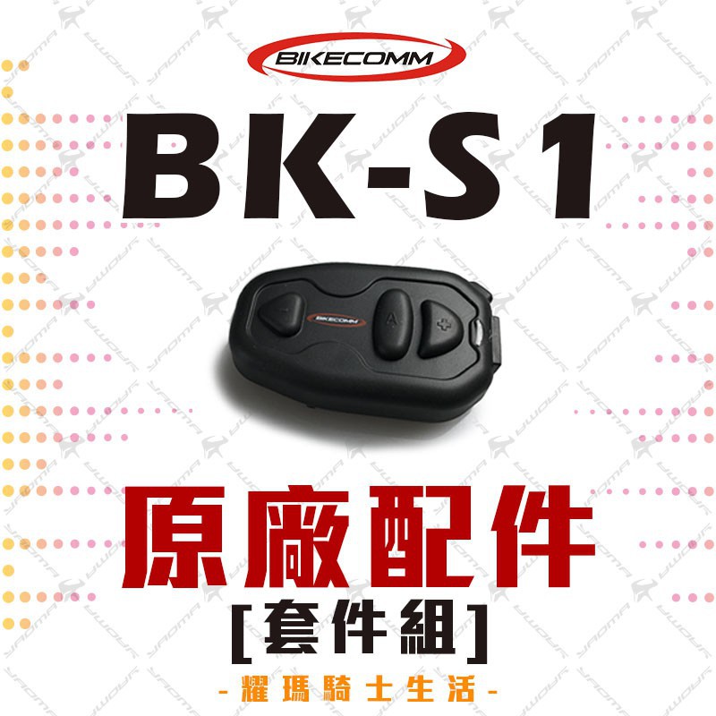 Bikecomm 騎士通 BK-S1 / BKS1 PLUS 原廠配件 組合套件 半罩 全罩 耳機 麥克風 耀瑪台南 | 蝦皮購物